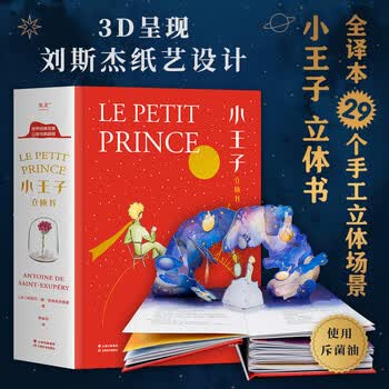 《小王子立体书》（小嘉推荐！纸艺师刘斯杰匠心之作，520告白礼物书）  [7-12岁]