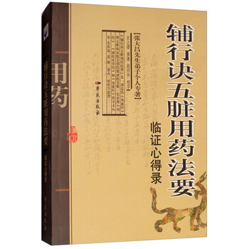 辅行诀五脏用药法要临证心得录/张大昌先生弟子个人专辑