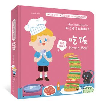 好习惯互动翻翻书.吃饭