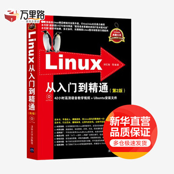 Linux从入门到精通(第2版)