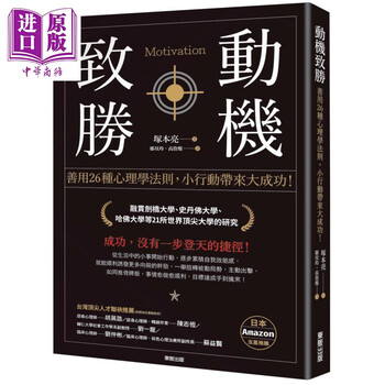 动机致胜 善用26种心理学法则 小行动带来大成功  港台原版 塚本亮 台湾东贩 励志 成功 成长