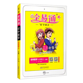 秋季全易通初一数学北师七年级上册北师大版教材习题答案详解同步练习基础知识公式考点全解