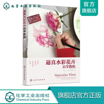 逼真水彩花卉自学教程