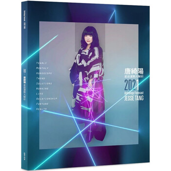 2021唐绮阳星座运势大解析 21 讯息工作室 唐绮阳 星座