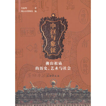 中枢与象征(佛山祖庙的历史艺术与社会)