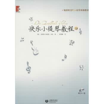 快乐小提琴教程1 (德)韦伯　著,徐慧娜　译