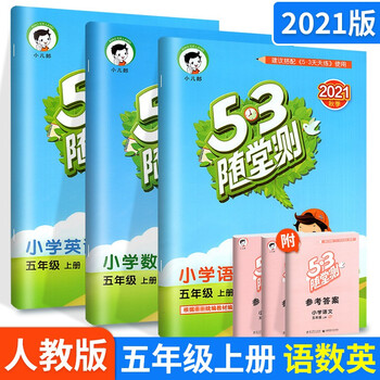 【科目多选】五三53随堂测天天练五年级上下册语文数学英语同步练习题册人教版 五上语数英3本随堂测（人教版）