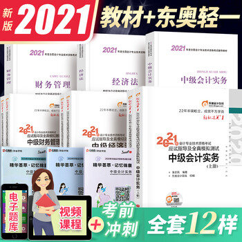 中级会计职称2021教材配套辅导精讲精练通关题库模拟试卷随身记（实务+经济法+财务管理）下单选择系列 官方教材+东奥轻松过关1