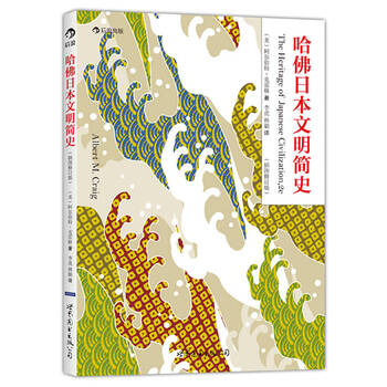 哈佛日本文明简史 [美]阿尔伯特·克雷