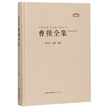 曹操全集(汇校汇注汇评)(精)/中国古典诗词校注评丛书
