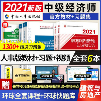 备考中级经济师建筑与房地产2022 中级经济师教材人事版+中级经济师题库章节精选习题集环球 建筑与房地产+经济基础知识（套装共4册）
