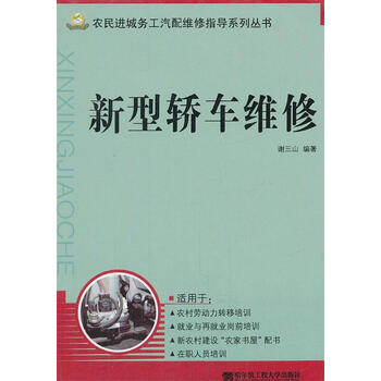 新型轿车维修 谢三山　编著
