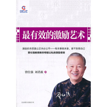 有效的激励艺术【正版图书】