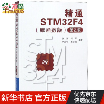 精通STM32F4(库函数版第2版)