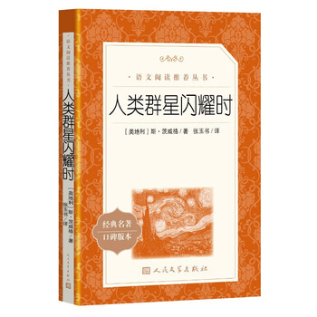 人类群星闪耀时 人民文学出版社 《语文》阅读丛书