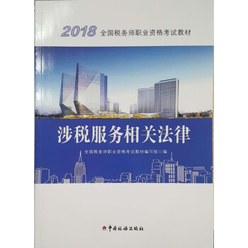 涉税服务相关法律
