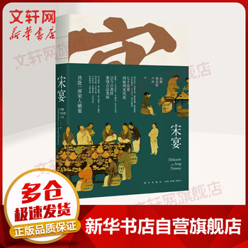宋宴 共赴一席宋人粮宴 古代美食文化书籍 宋朝宋代烹饪菜食谱 徐鲤 郑亚胜 卢冉 新星出版社