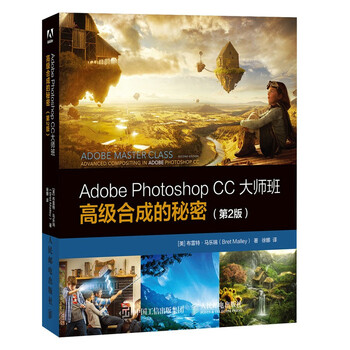 Adobe Photoshop CC大师班 高级合成的秘密（第2版）(异步图书出品）