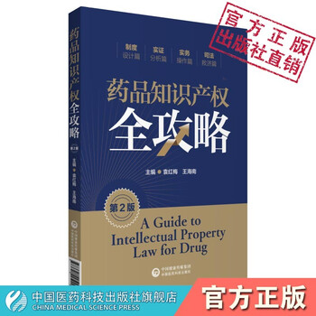 药品知识产权全攻略（第二版）
