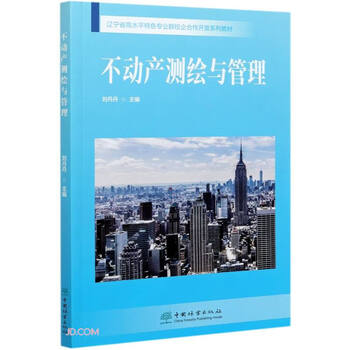 不动产测绘与管理9787521910445
