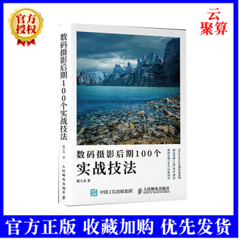 2021新书 数码摄影后期100个实战技法 摄影后期教程摄影书籍入门教材ps照片处理技法自学书摄影后