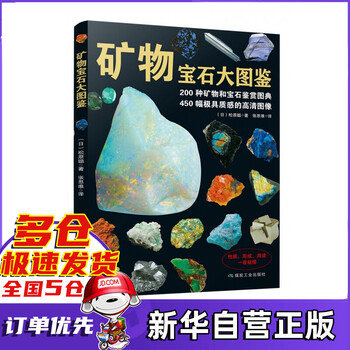 矿物宝石大图鉴 200种矿物宝石鉴赏图典 矿物与宝石的知识和图鉴宝石收藏爱好者的书籍珍稀矿石物图谱实用寻宝图鉴书中缘