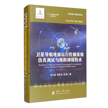 卫星导航地面运行控制系统仿真测试与模拟训练技术//卫星导航工程技术丛书 杨元喜 主编
