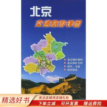 北京交通旅游详图 杨小燕