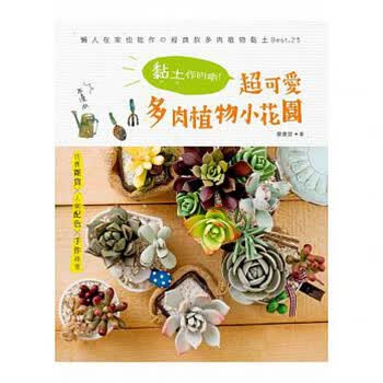 台版 不浇水 黏土作的哟可爱多肉植物小花园 24种人气经典多肉植物25件装饰黏土小物新手入门图片