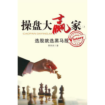 操盘大赢家2:选股就选黑马股