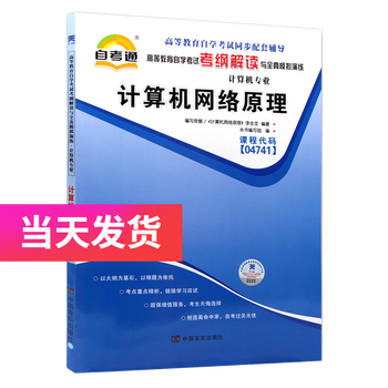 自考辅导 04741 4741 计算机网络原理 自考通考纲解读与全真模拟演练