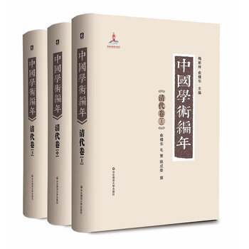 正版图书 中国学术编年 清代卷 俞樟华, 毛策, 姚成荣撰 华东师范大学出版社 9787561793