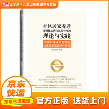 【自营京送 正版书籍】社区居家养老连锁化品牌化运营管理的理论与实践：以诚和敬驿站为例的社区居家运营