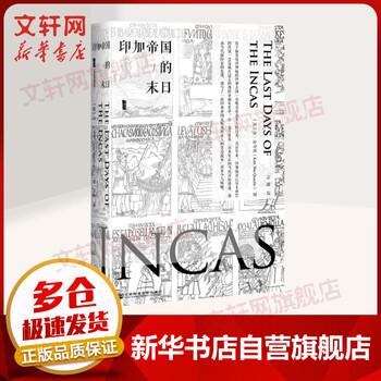 甲骨文丛书·印加帝国的末日