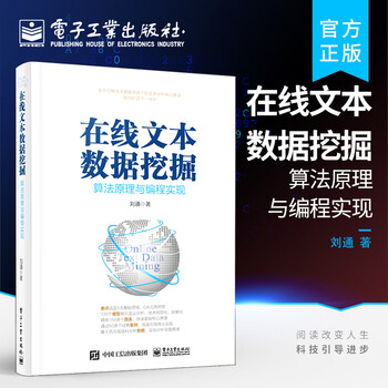 在线文本数据挖掘 算法原理与编程实现