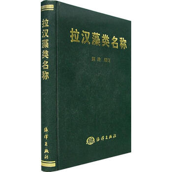拉汉藻类名称 施浒　编订【正版书】