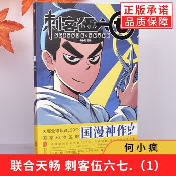 刺客伍六七漫画大陆动漫书籍第一二季全册 刺客伍六七①