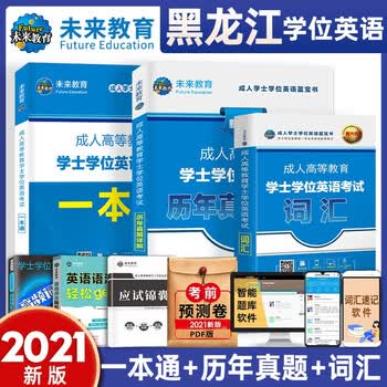 2022成人高等教育学士学位英语考试全套复习资料 成考专升本高考统考本科生函授自考必刷题三级3级 黑龙江专版 专用教材一本通+历年真题试卷新大纲词汇