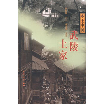 乡土中国--武陵土家 