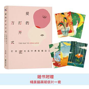 爱的打开方式在亲密关系中勇敢做自己 许添盛 中国致公出版社