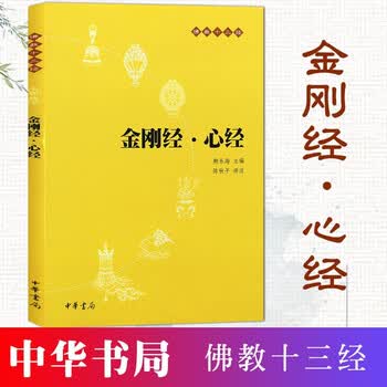 【中华书局】金刚经·心经  宗教哲学佛理书籍心经金刚经读本