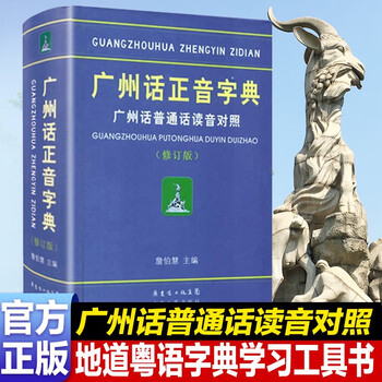 正版包邮 广州话正音字典（修订版）地道粤语字典广州话普通话读音对照 詹伯慧主编 粤语广东话字典工具书