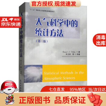 【官方授权 正版书籍】大气科学中的统计方法（第3版）[美]Daniel,S.Wilks,朱玉祥气象出版社 正版图书绘本