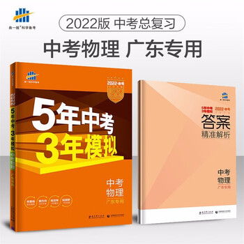 包邮2022版广东专用版5年中考3年模拟中考物理中考总复习中考全新升级曲一线科学备考五三广东专版53