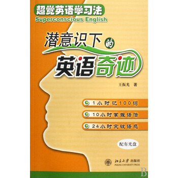 潜意识下的英语奇迹(附光盘超觉英语学习法)