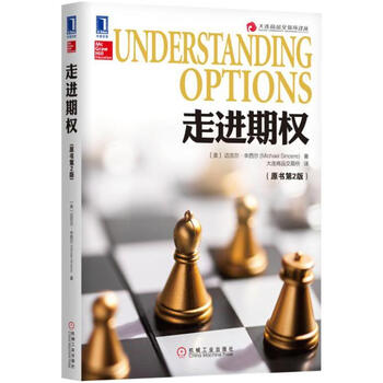 【新华书店 自营京送】走进期权 迈克尔·辛西尔 (Michael Sincere), 大连商品交易所 机械工业出版社