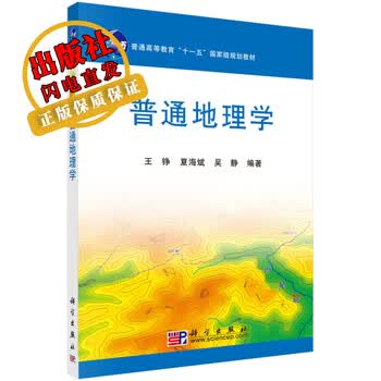 普通地理学/王铮