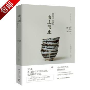 小野哲平陶瓷艺术作品集由土而生 日本手工艺美学造物人的故事与美学赤木家的食器柜一人饮做陶饮茶和思考的日常书籍 小野哲平的器物：由土而生（精装）（定价68）