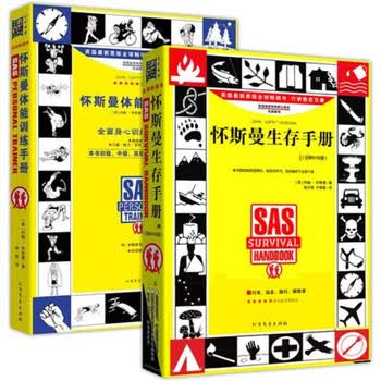 怀斯曼生存手册+怀斯曼体能训练手册/怀斯曼著/2册/一本救命的书/荒野求生技能书/户外探险书籍