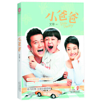 小爸爸【正版图书】